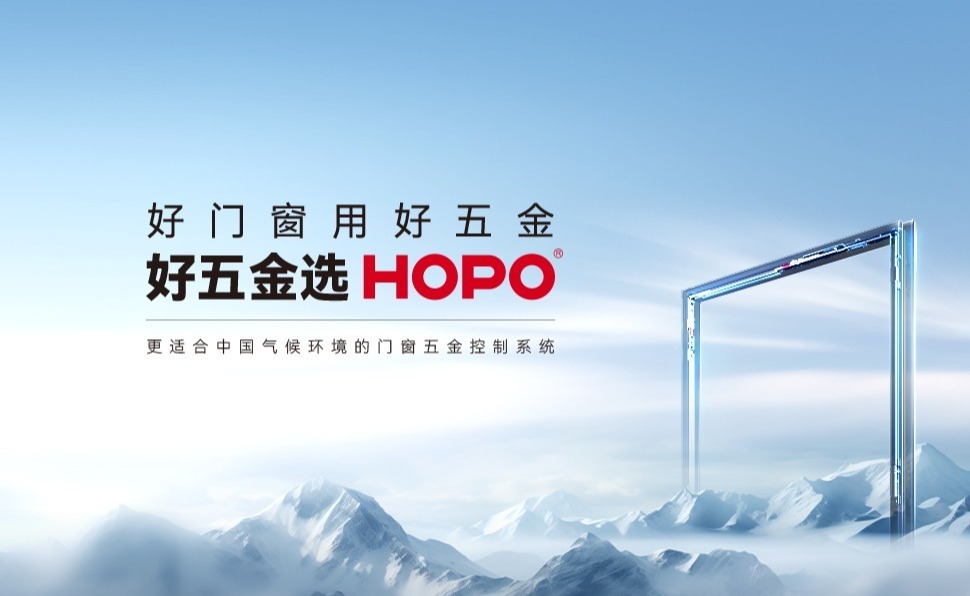 品牌资讯 - HOPO,门窗五金,好博窗控-更适合中国气候环境的门窗五金控制系统
