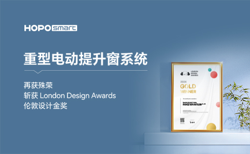 品牌资讯 - HOPO,门窗五金,好博窗控-更适合中国气候环境的门窗五金控制系统